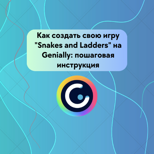 Genially: Как начать создавать с помощью Genially